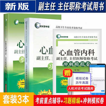 心血管内科副主任主任医师考前重点辅导+习题精编+冲刺模拟卷正高 副高2022 心内科职称考试书 晋高用书 试题教材历年真题