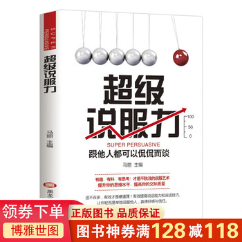 超级说服力 沟通技巧说话的艺术职场社交管理销售谈判辩论提高情商书籍 让你成为一个真正的沟通高手