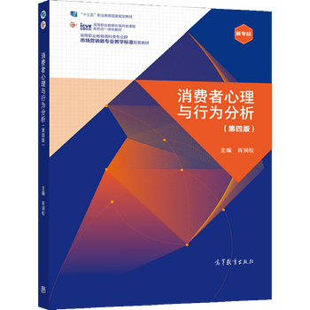现货包邮 消费者心理与行为分析 第四版 第4版 肖涧松 高等教育出版社