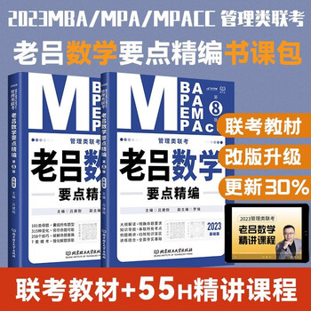 2023年老吕逻辑数学写作要点精编+基础母题篇+英语二+历年真题+大礼包 199管理类联考综合能力联考教材MBA MPA MPAcc考研管综书课包会计专硕类用书吕建刚 2023老吕数学要点精编 2本