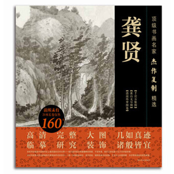 龚贤-书画名家杰作复制精选【正版图书】