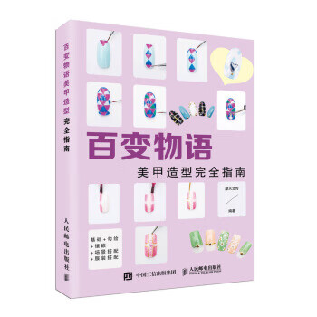 百变物语 美甲造型完全指南【保证正版】