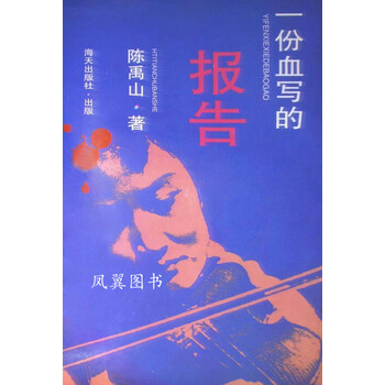 一份血写的报告 陈禹山著 海天出版社