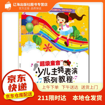 【新华图书籍 正版速发】“超级童音”少儿主持表演系列教程（初级篇） 宋芮莹 著 广西美术出版社 978