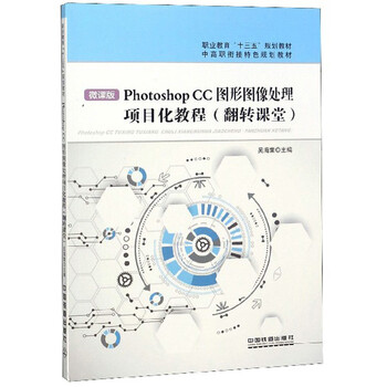 Photoshop CC图形图像处理项目化教程（翻转课堂 微课版）