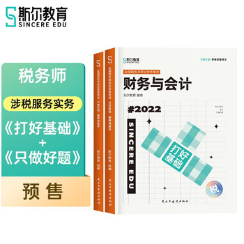 2022斯尔教育税务师教材财务与会计打好基础&只做好题套装