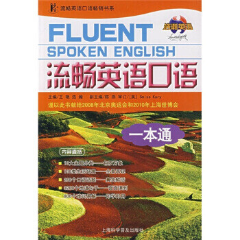 流畅英语口语一本通【正版图书】