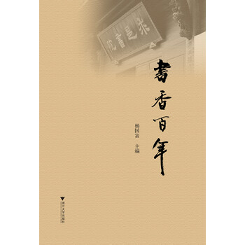 书香百年 杨国富 浙江大学出版社
