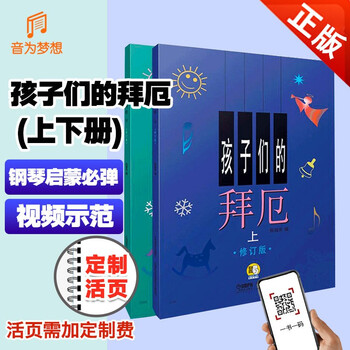 孩子们的拜厄 修订版 套装上下共2册 学琴基础教材 上海音乐出版社