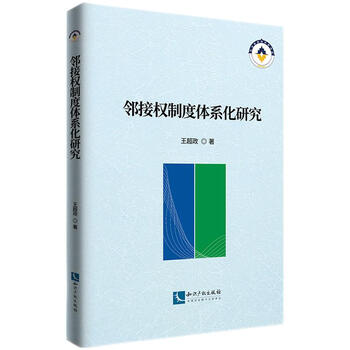 邻接权制度体系化研究
