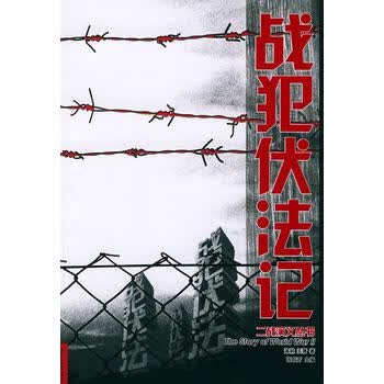 战犯伏法记—二战演义【正版图书】
