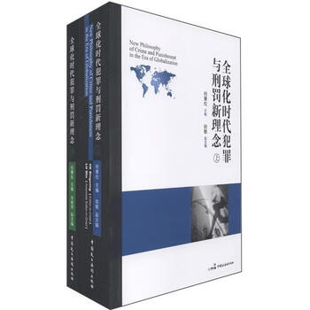 全球化时代犯罪与刑罚新理念-(上下册)何秉松中国民主法制出版社9787802199613 法律书籍