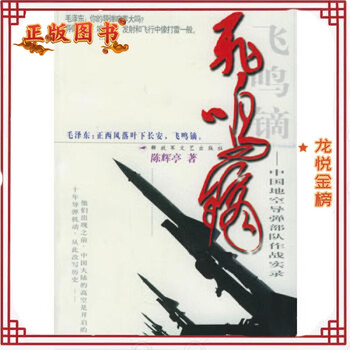飞鸣镝：中国地空导弹部队作战实录陈辉亭解放军文艺出版社