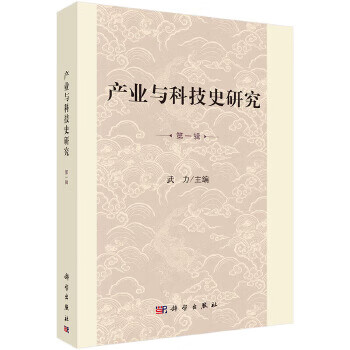 产业与科技史研究 辑【正版图书】