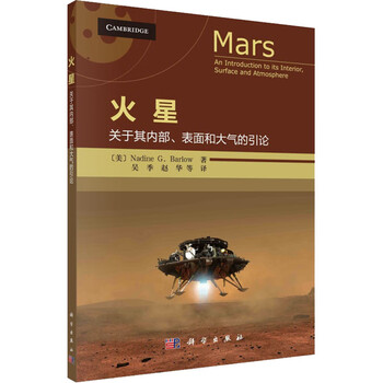 火星 关于其内部、表面和大气的引论 图书