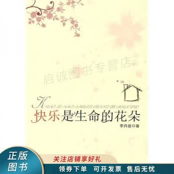 快乐是生命的花朵 李丹崖