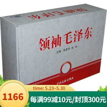 领袖毛泽东（全十册）精装版