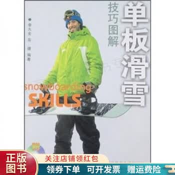 单板滑雪技巧图解 李久全