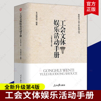 工会文体娱乐活动手册 2019升级版第4版 新时代工会工作实用丛书基层工会文体娱乐工作工会干部