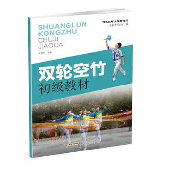 双轮空竹初级教材