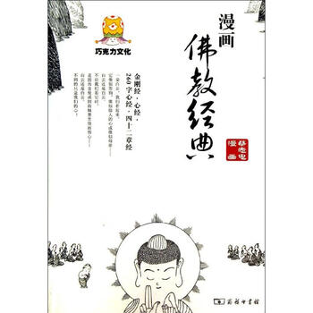 漫画佛教经典 蔡志忠 著 宗教普及读物