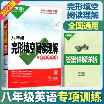 2022万唯中考完形填空阅读理解与中考新考法八年级 全国版 英语完型填空阅读理解与中考新考法精选试题模拟专项训练