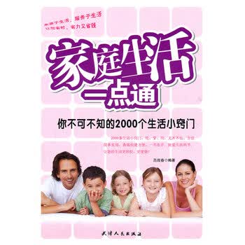 家庭生活一点通 吕叔春著 天津人民出版社