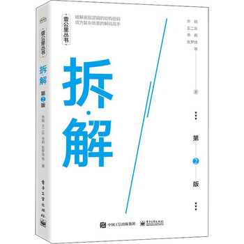 拆·解 第2版 乔锐 等 著 逻辑学 WX