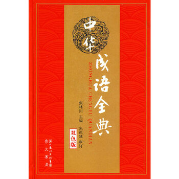 正版 中华成语全典（精装）9787540305703