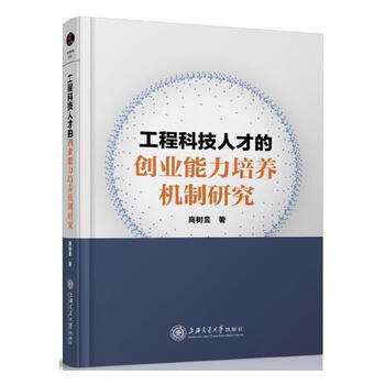 工程科技人才的创业能力培养机制研究高树昱上海交通大学出版社9787313188380 社会科学书籍