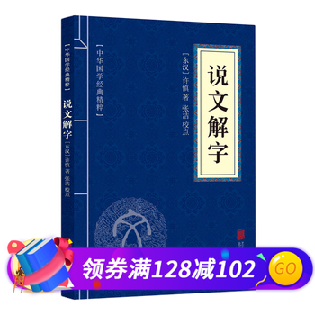 【蓝或黄封皮随机发货】说文解字