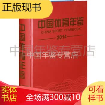 中国体育年鉴-2014