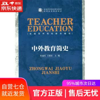 【正版图书】中外教育简史（上下册）