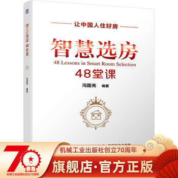 智慧选房48堂课