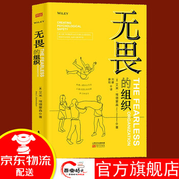 【官方旗舰】无畏的组织:构建心理安全空间以激发团队的创新、学习和成长 东方出版社