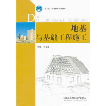 地基与基础工程施工 许富华　主编