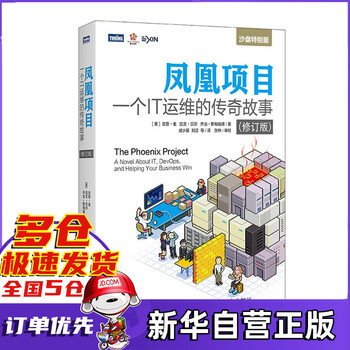 凤凰项目 一个IT运维的传奇故事 修订版