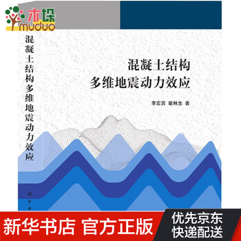 混凝土结构多维地震动力效应(精)