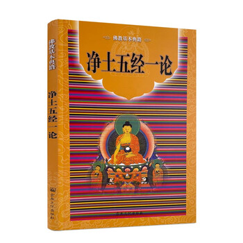 包邮正版 净土五经一论 简体横排-佛教基本典籍 宗教文化 佛教书籍佛教图书佛法书籍佛家书籍佛家经典佛