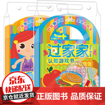 小不点系列过家家认知游戏书（套装共2册）新版 过家家游戏书(套装2册)