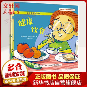 儿童习惯管理与性格养成绘本 培养饮食好习惯 全套4册 健康饮食+我爱水果+农场之旅+我爱蔬菜