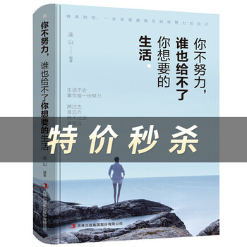 【特价专区】你不努力，谁也给不了你想要的生活 心灵鸡汤青少年励志书籍
