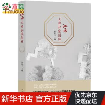 江南古典私家园林(精)