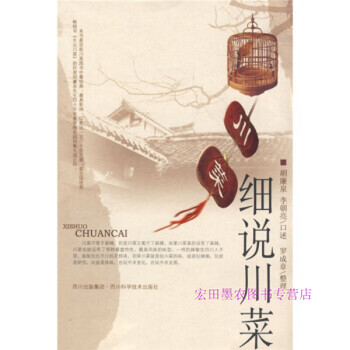 细说川菜 胡廉泉