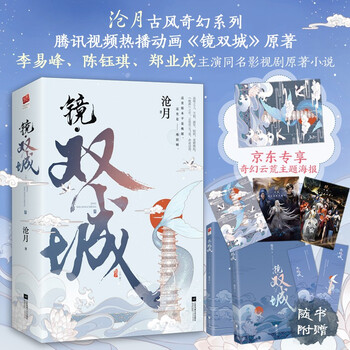镜·双城（全二册）李易峰、陈钰琪主演同名影视剧原著小说。京东专享定制海报（随机发货）