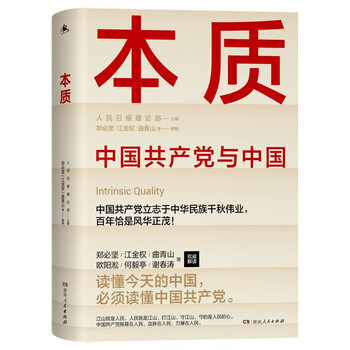 正版 本质：中国共产党与中国 人民日报理论部 湖南人民出版社 9787556127085