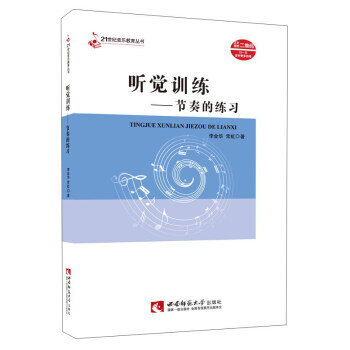 听觉训练 节奏的练习 9787562179726 李金华,常虹 西南师范大学出版社