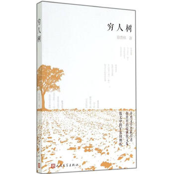 穷人树 徐贵祥 人民文学出版社