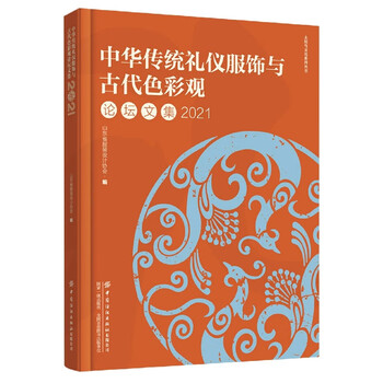 中华传统礼仪服饰与古代色彩观论坛文集2021