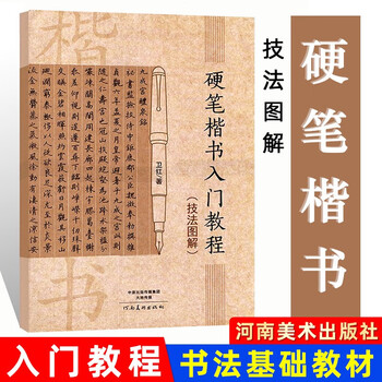 【】硬笔楷书入门教程技法图解 卫红著学生成人硬笔钢笔楷书书法练字帖书法技法入门训练用书钢笔硬